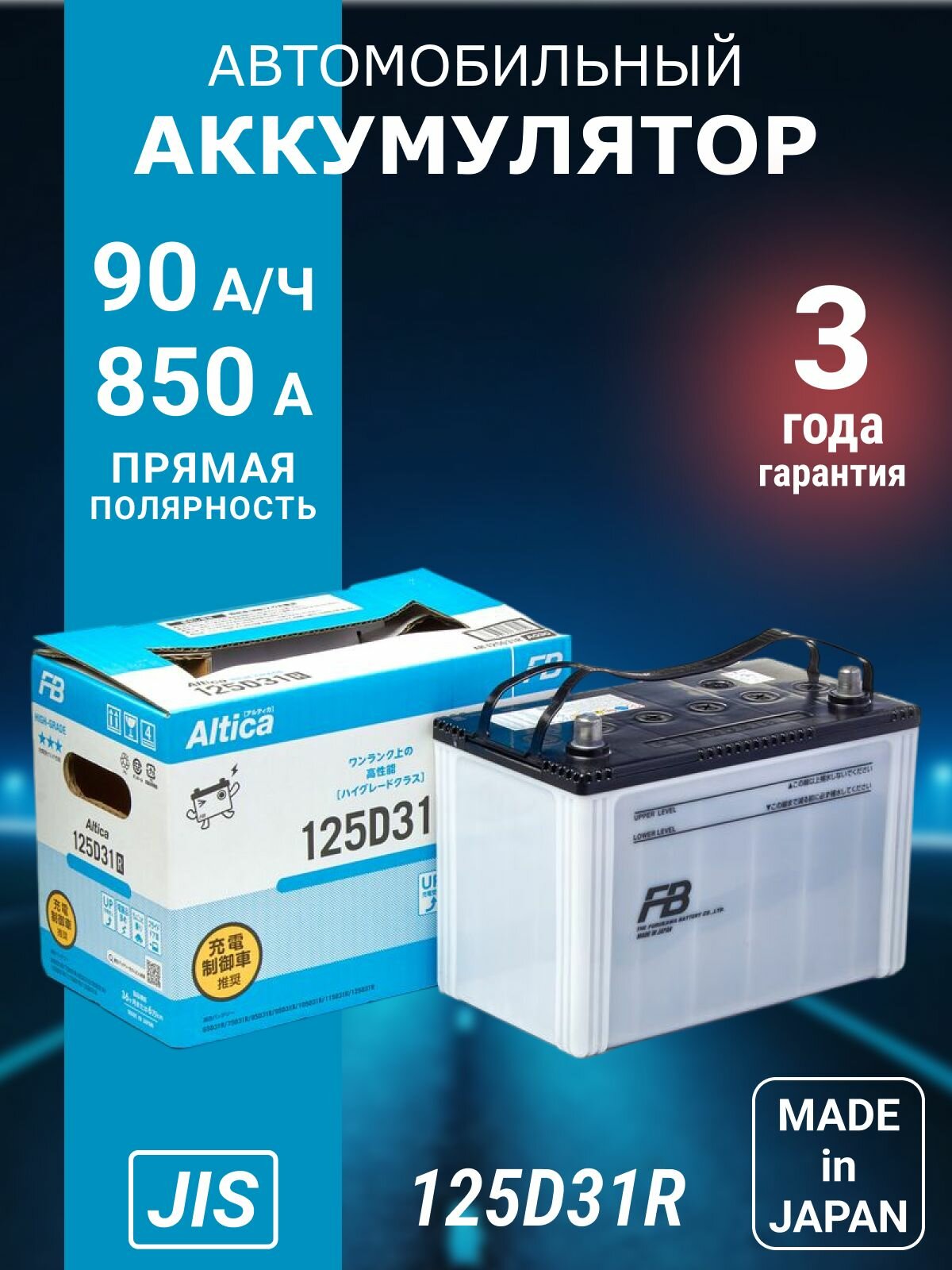 Аккумулятор автомобильный 90 Ah 850 А прямая полярность FURUKAWA BATTERY Altica High-Grade 125D31R