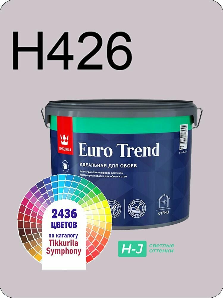 Краска для обоев Tikkurila Euro Trend 9л. светлые оттенки H426