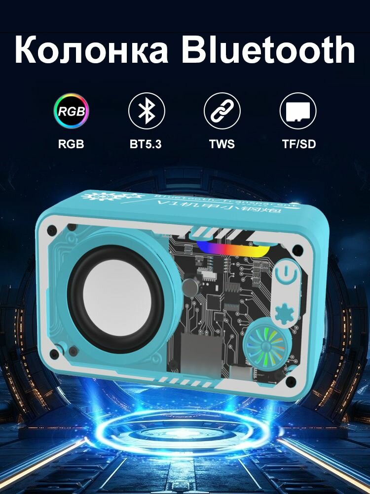 Портативная колонка в прозрачном киберпанк-стиле - Мощный звук, RGB-подсветка, поддержка TF-карты