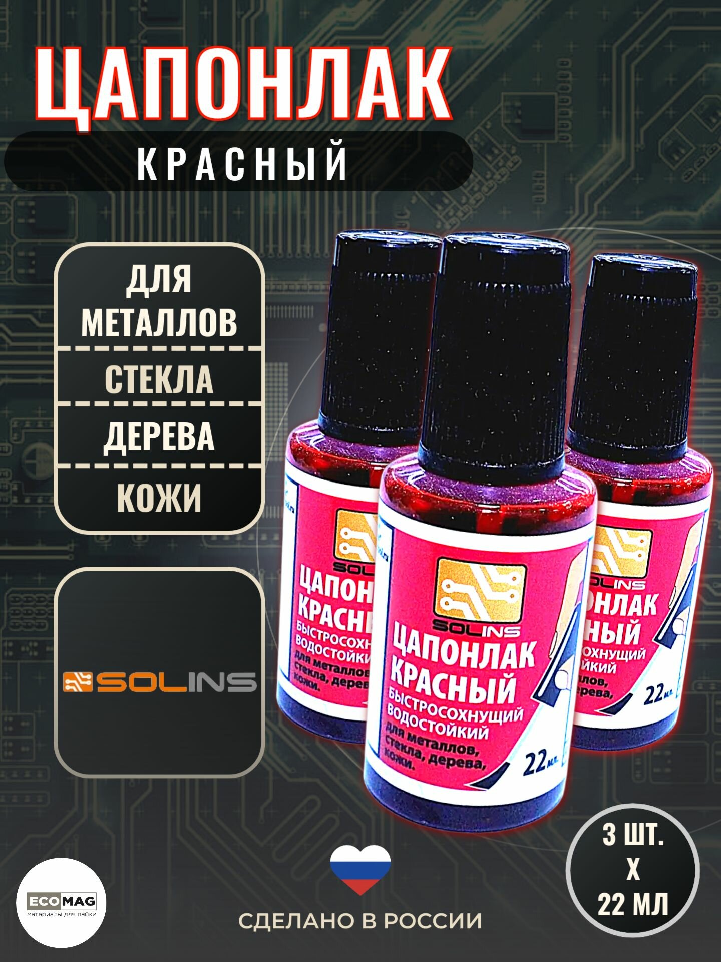 Цапон лак красный быстросохнущий, водостойкий, защитный (3 шт. по 22 мл)