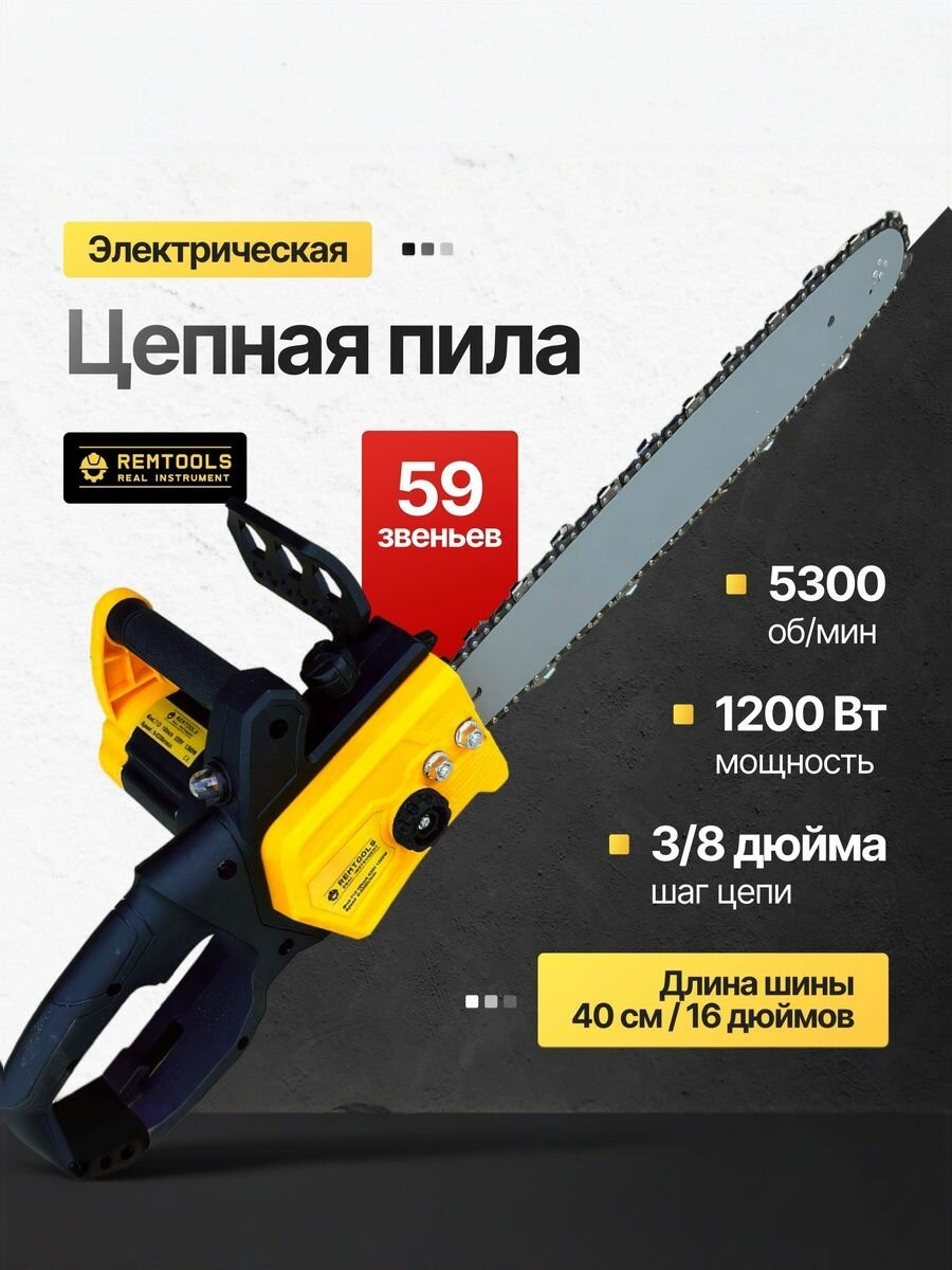 Пила электрическая цепная, Remtools Mod.712 (1200 Вт, шина - 40 см, скорость пиления 13.6 м/с, шаг цепи - 3/8) / Электро пила