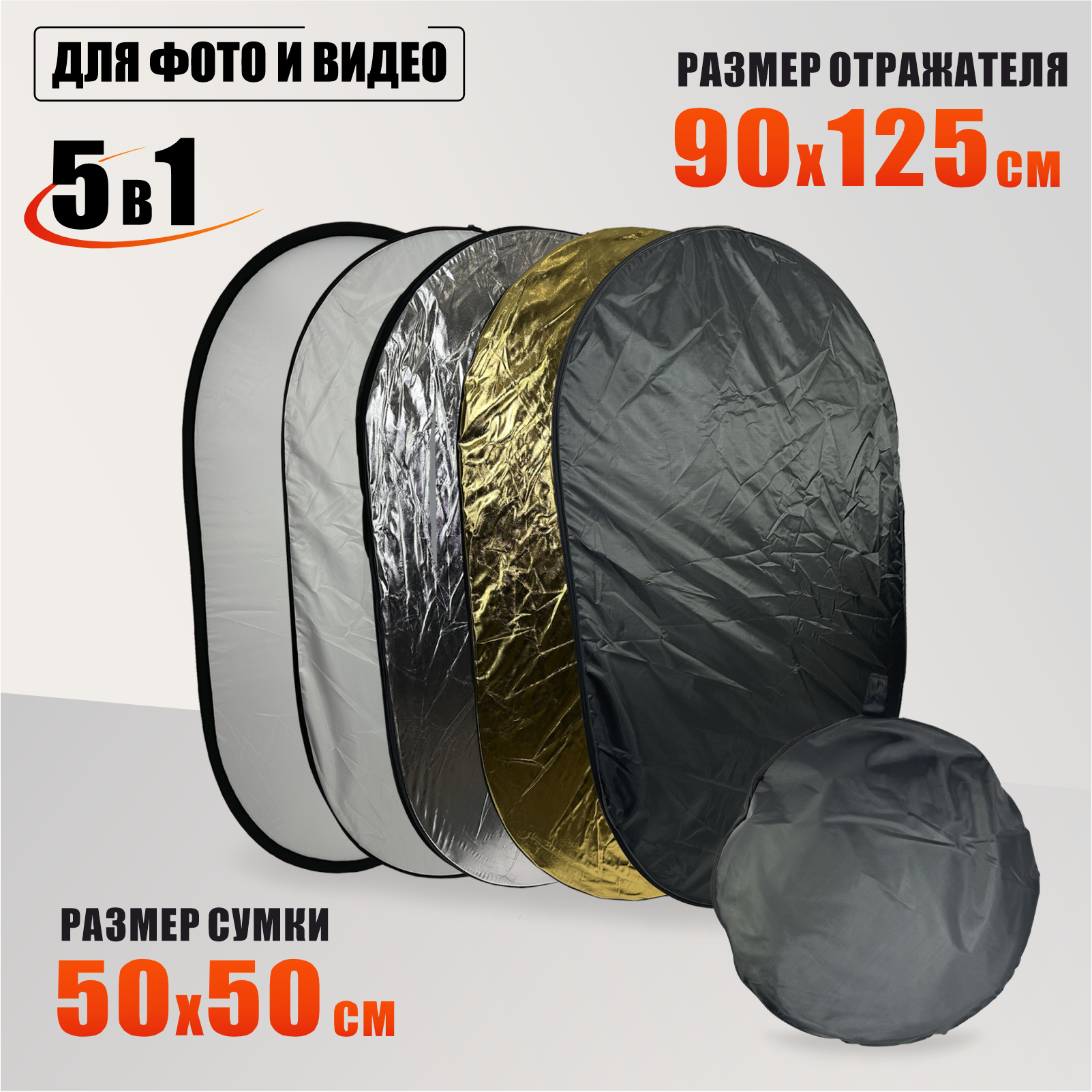 Отражатель для фото и видео, светоотражатель 5в1, овальный 90х125 см, с чехлом