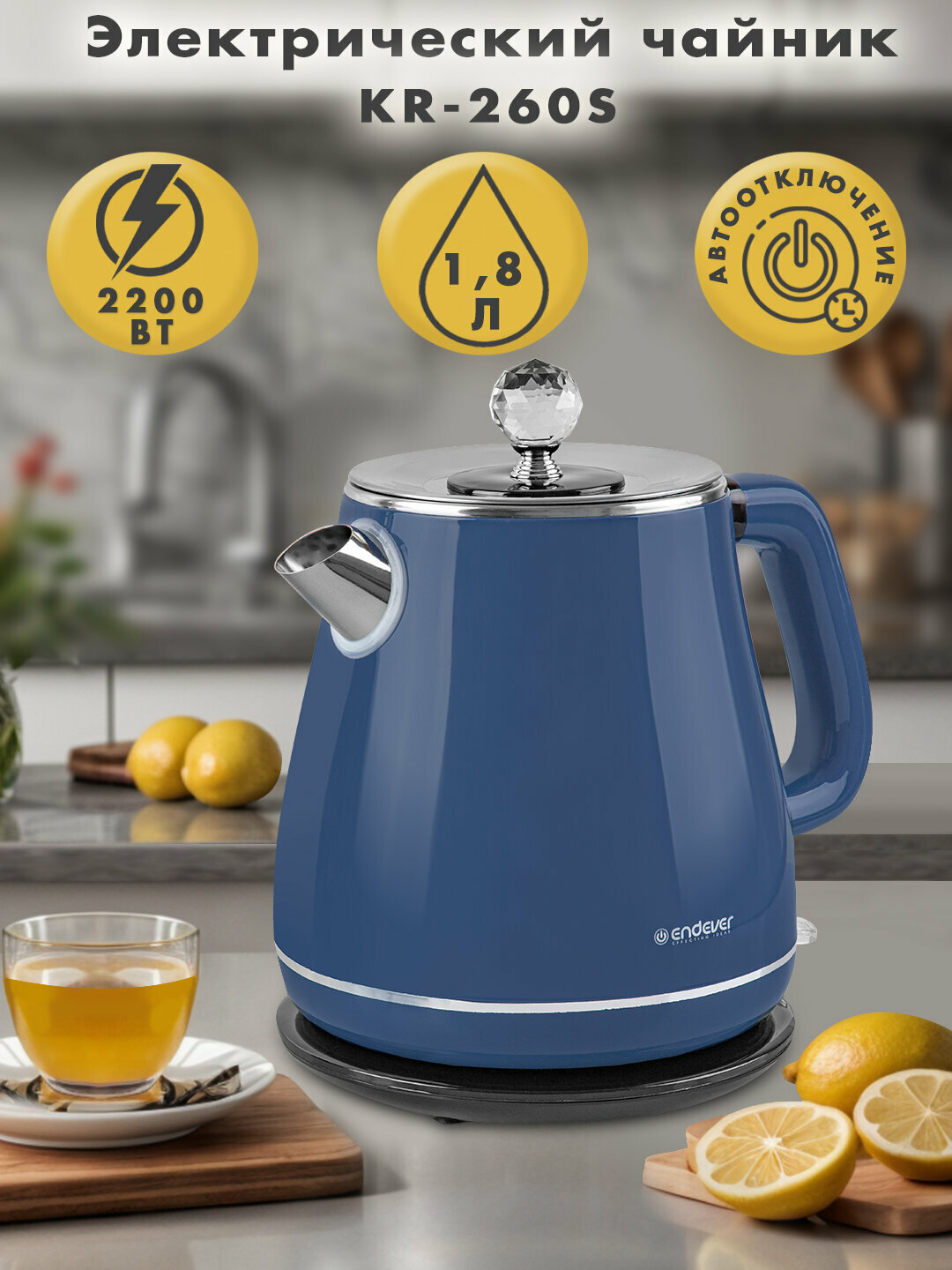Чайник Endever Skyline KR-260S, 1.8 л, 2200 Вт, нержавеющая сталь, синий, закрытый нагреватель, двойные стенки