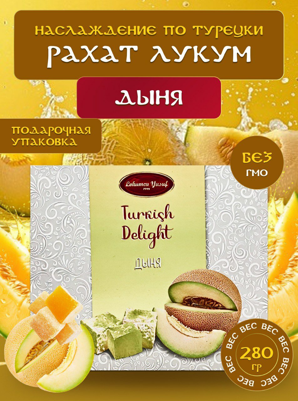 Рахат-Лукум "Дыня", фруктовый, без пальмового масла, картонная упаковка, 280 г