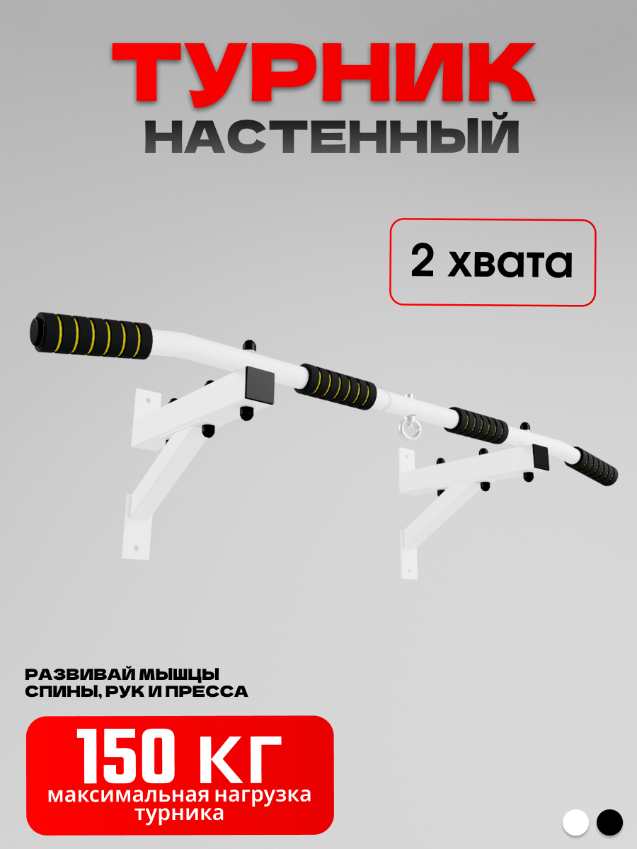 Турник настенный с двумя хватами, нагрузка 150 кг, цвет белый