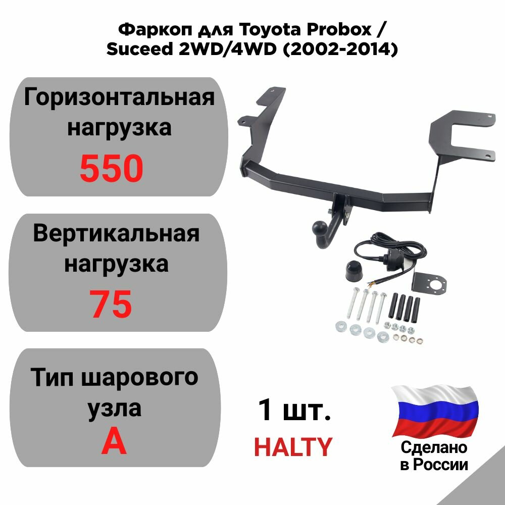 Фаркоп для Toyota Probox / Suceed 2WD/4WD (2002-2014) "Halty" TPROBV2