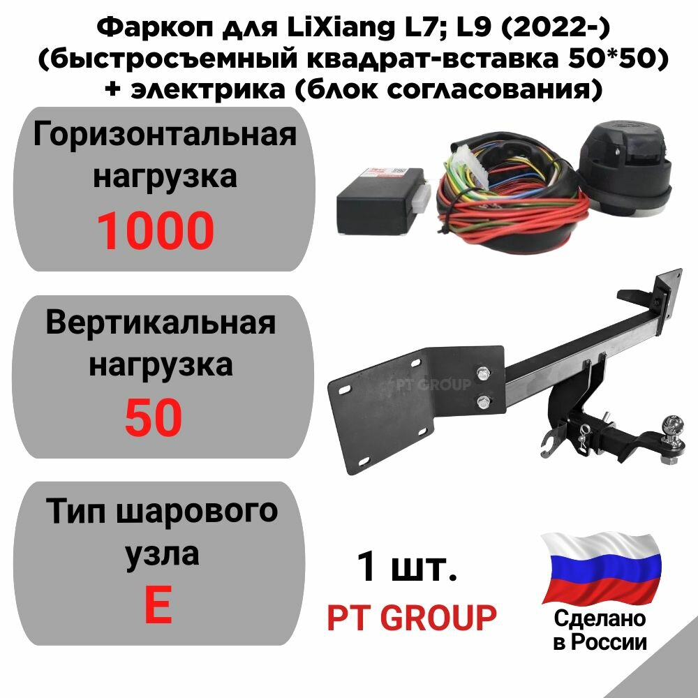 Фаркоп для LiXiang L7; L9 (2022-) (быстросъемный квадрат-вставка 50*50)+ электрика "PT GROUP" LLN2299112200