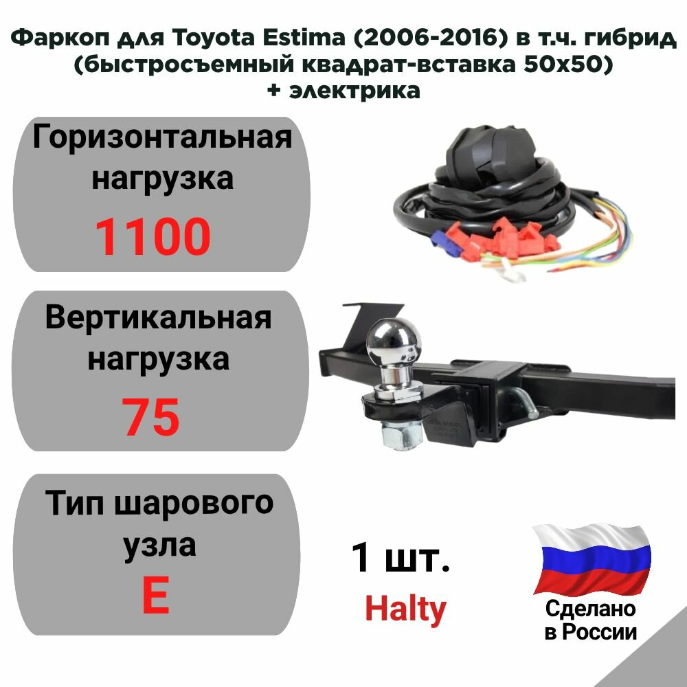 Фаркоп для Toyota Estima (2006-2016) в т. ч. гибрид (быстросъемный квадрат-вставка 50х50) + электрика "Halty", TEST0616V2