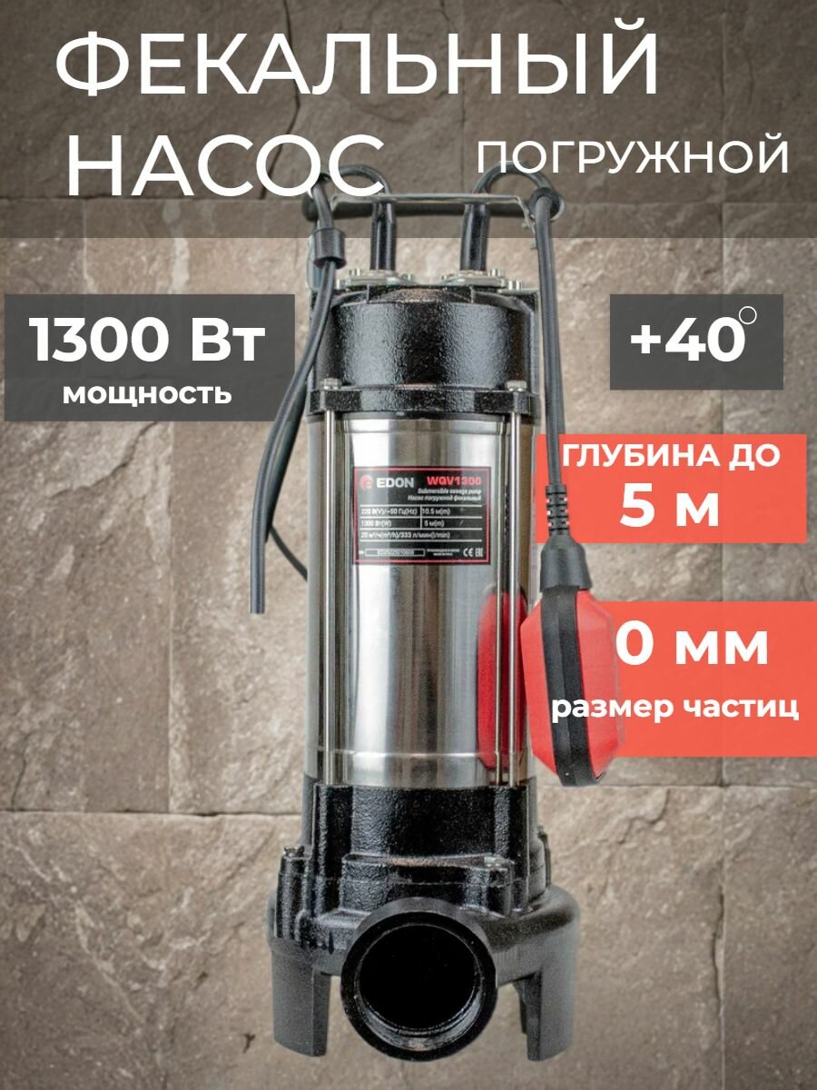 Насос фекальный погружной садовый 1300 Вт