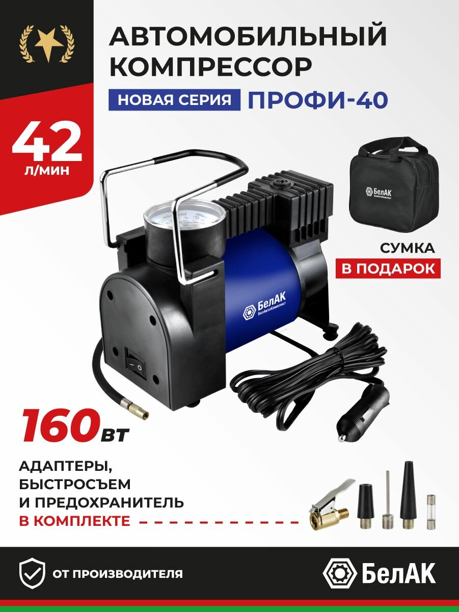 Компрессор автомобильный "Профи-40" 42 л/мин БАК.99177