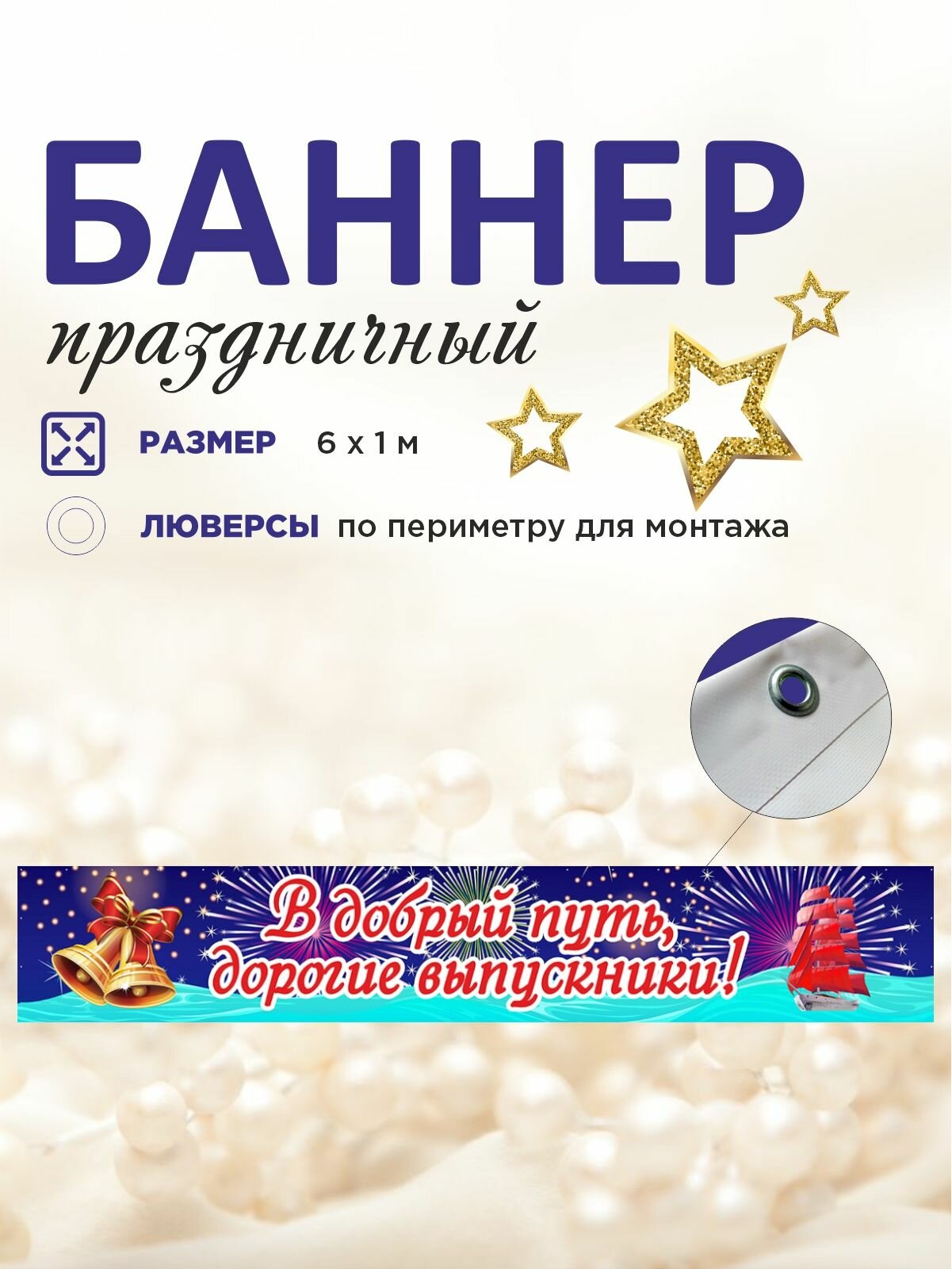 Баннер праздничный на выпускной "В добрый путь, дорогие выпускники!" 6 х 1 м