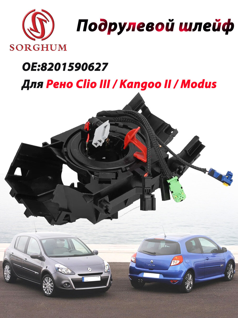 Шлейф подрулевой для Рено Renault Clio III / Kangoo II / Modus; 8201590627