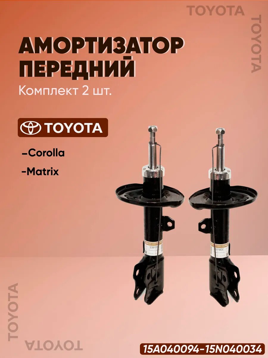 Амортизаторы стойки передние Toyota Corolla E14 08-14 Matrix E14