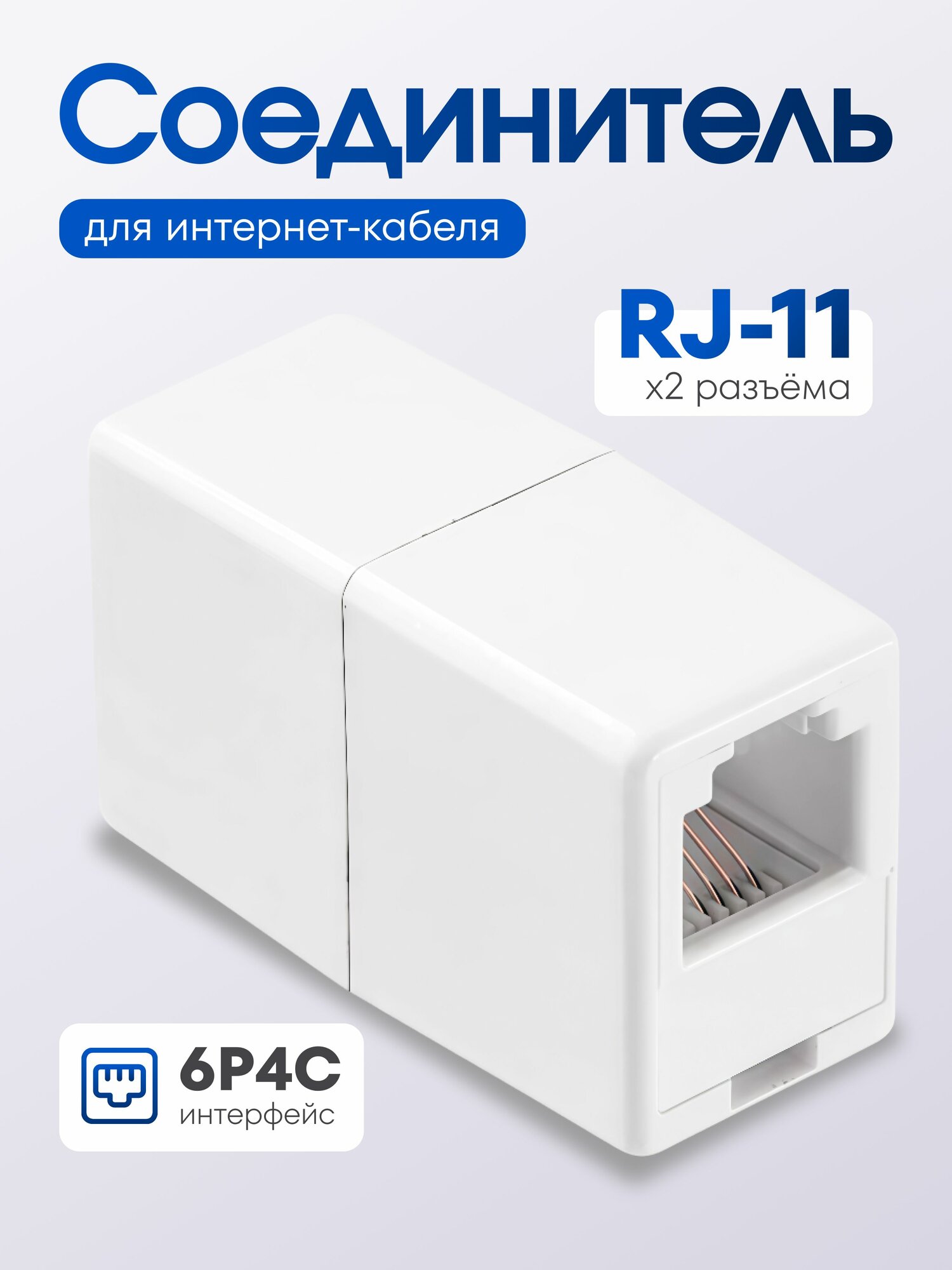 Соединительный модуль RJ-11(6p4c)/белый Netko, используется для соединения двух компьютерных кабелей