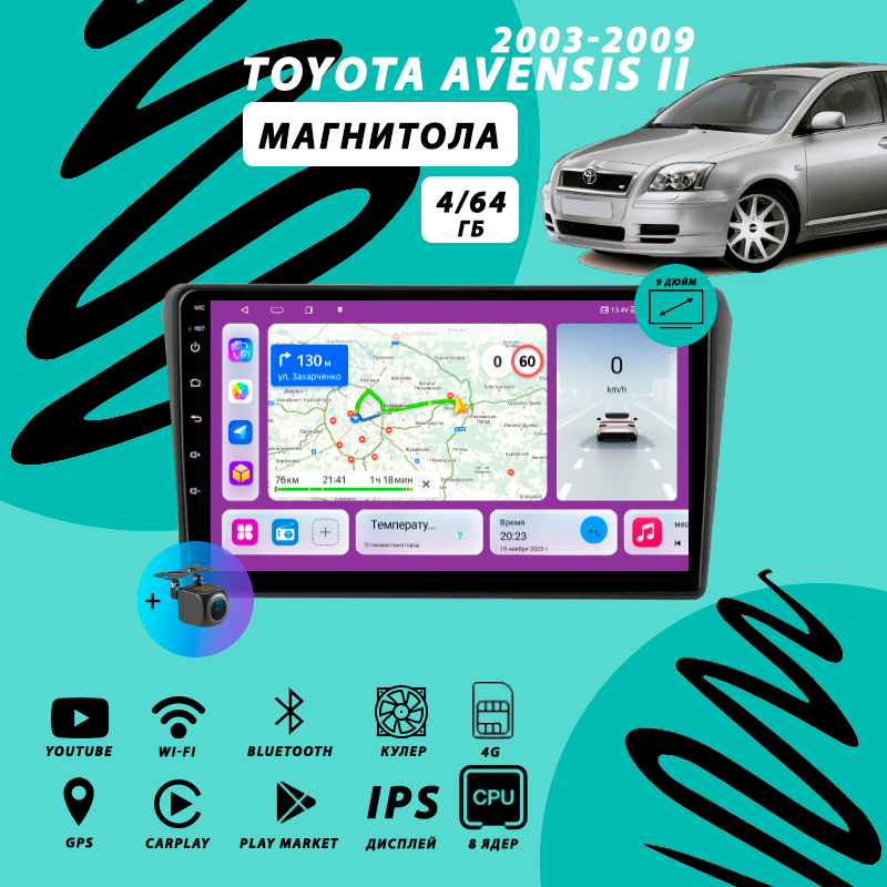 Магнитола Toyota Avensis 2 (2003-2009) 4Гб+64Гб Sim/Android/Carplay/8 ядер/Wi-Fi/Bluetooth/кулер