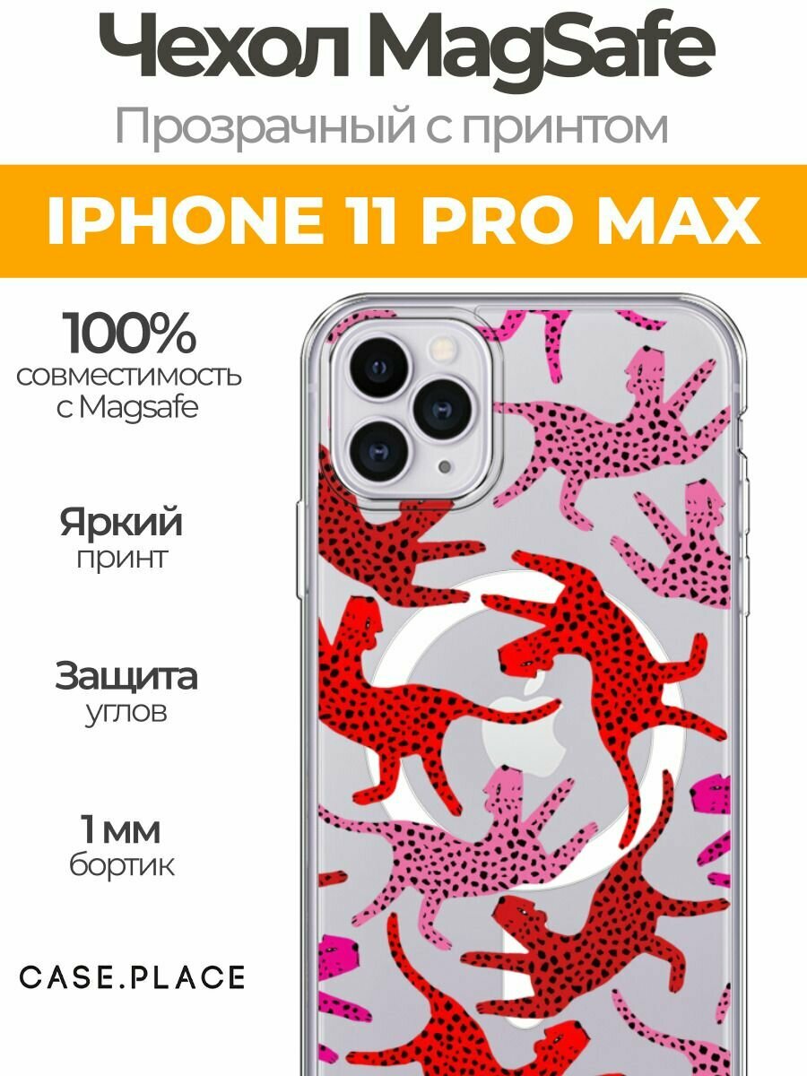 Чехол на Apple iPhone 11 Pro Max (Айфон 11 Про Макс) MagSafe с магнитом и принтом Потягивающиеся леопарды 2
