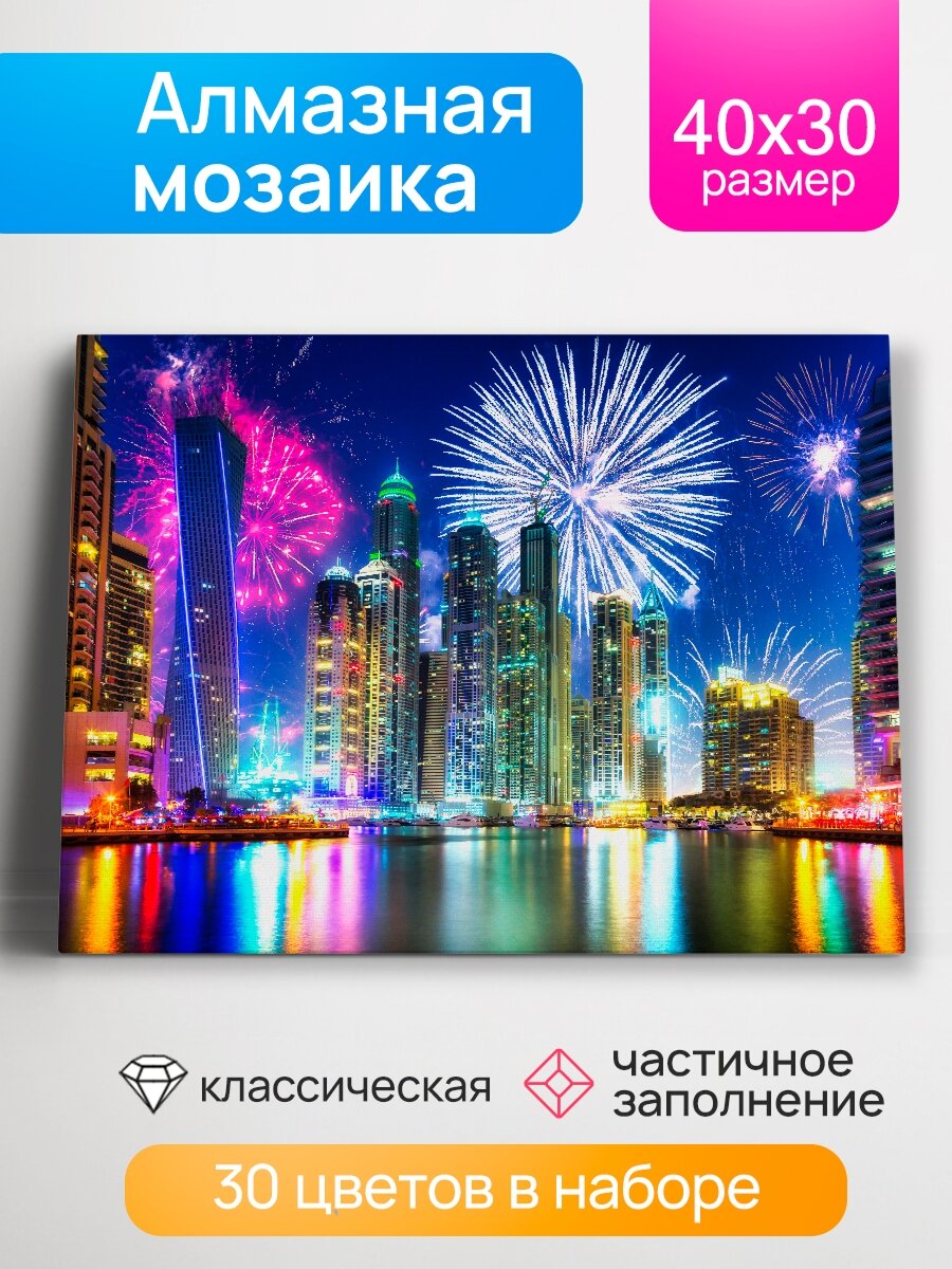 Мозаика алмазная 30х40см Салют в городе рыжий КОТ АЛМ-0071