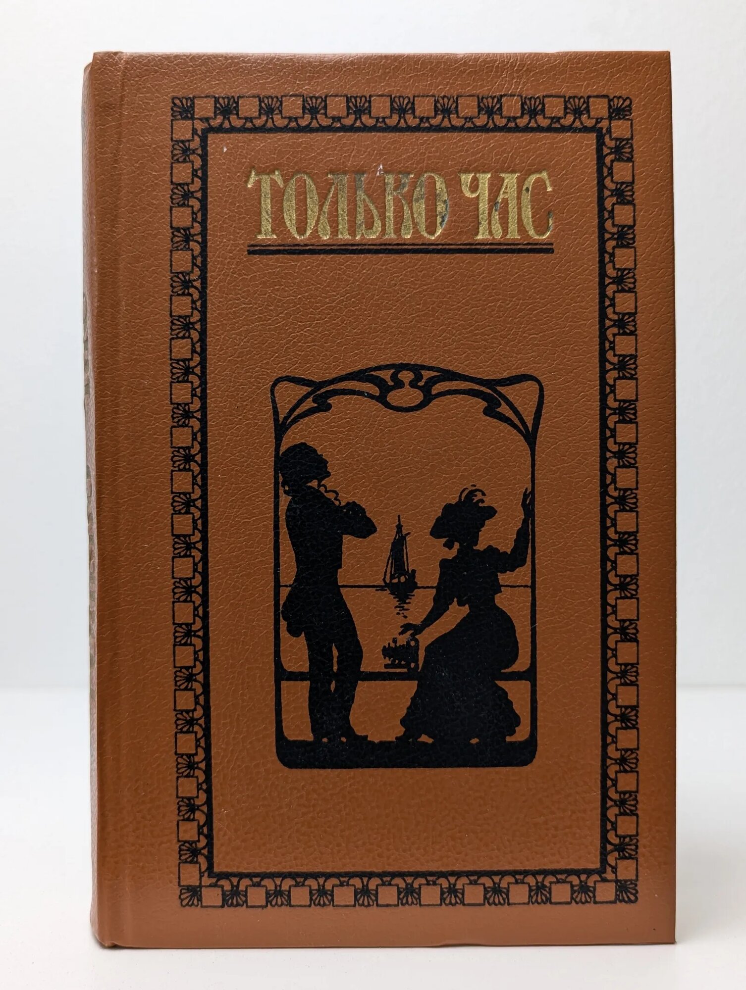 Только час. Проза русских писательниц конца XIX - начала XX века Сборник 1988