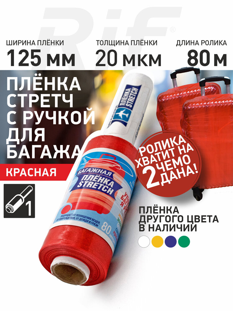 Багажная стрейч 0.25кг пленка упаковочная красная 125 мм х 80 м с ручкой для чемодана