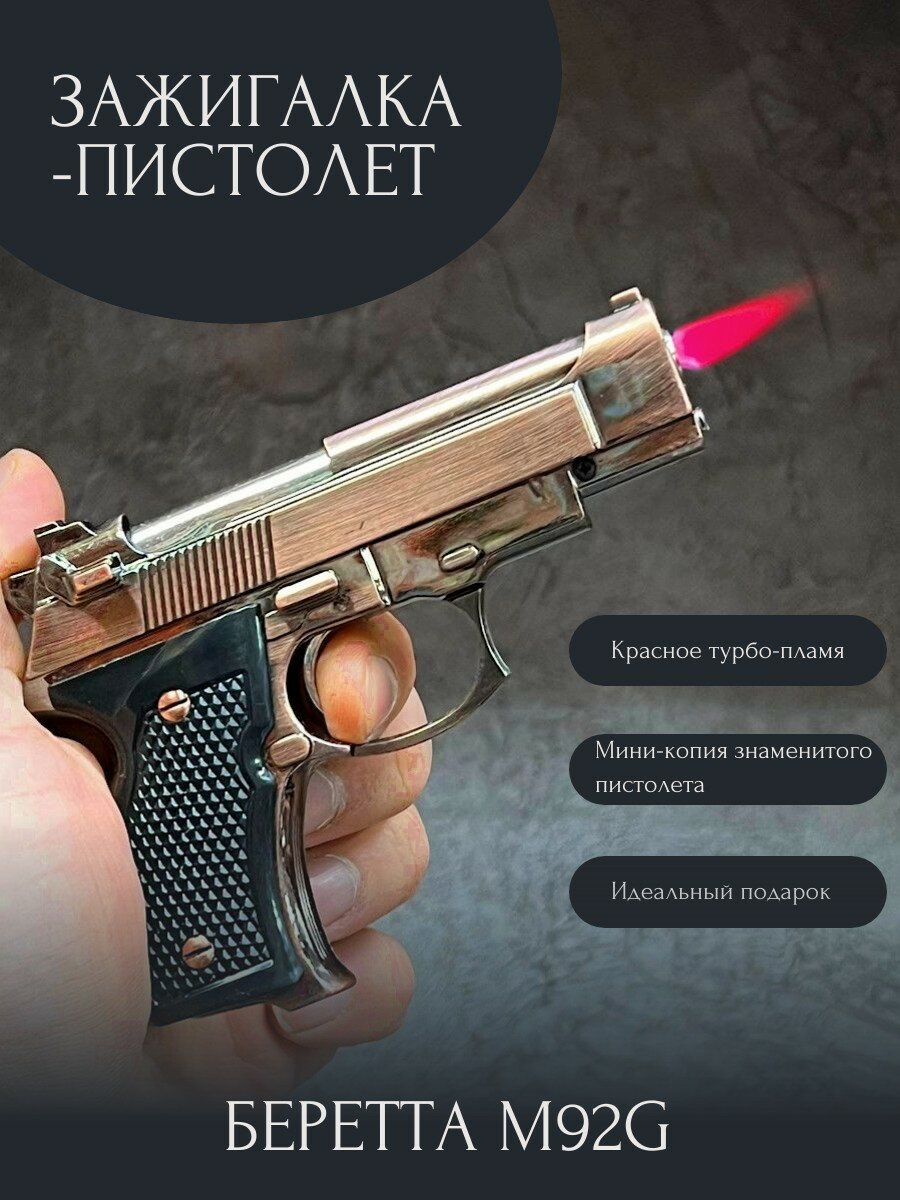 Турбозажигалка-пистолет Беретта M92G с красным пламенем, медь