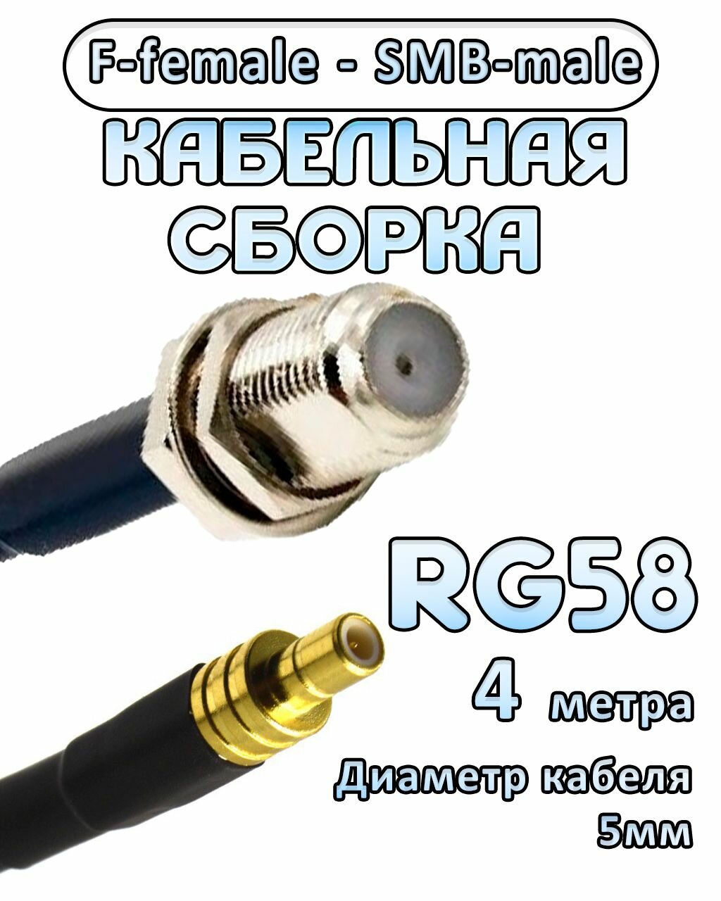 Кабельная сборка 50 Ом на RG-58 с разъемами F-female - SMB-male, 4 метра