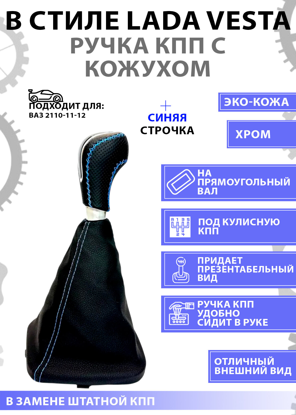 Ручка КПП 2110 2111 2112 в стиле Веста в коже синяя строчка хром