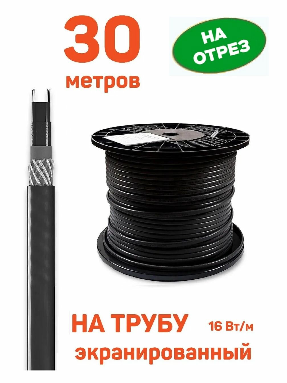 Греющий кабель RGD SRL 16-2 CR 30 м для труб наружный саморегулирующий с экраном, 16 Вт/м, на отрез