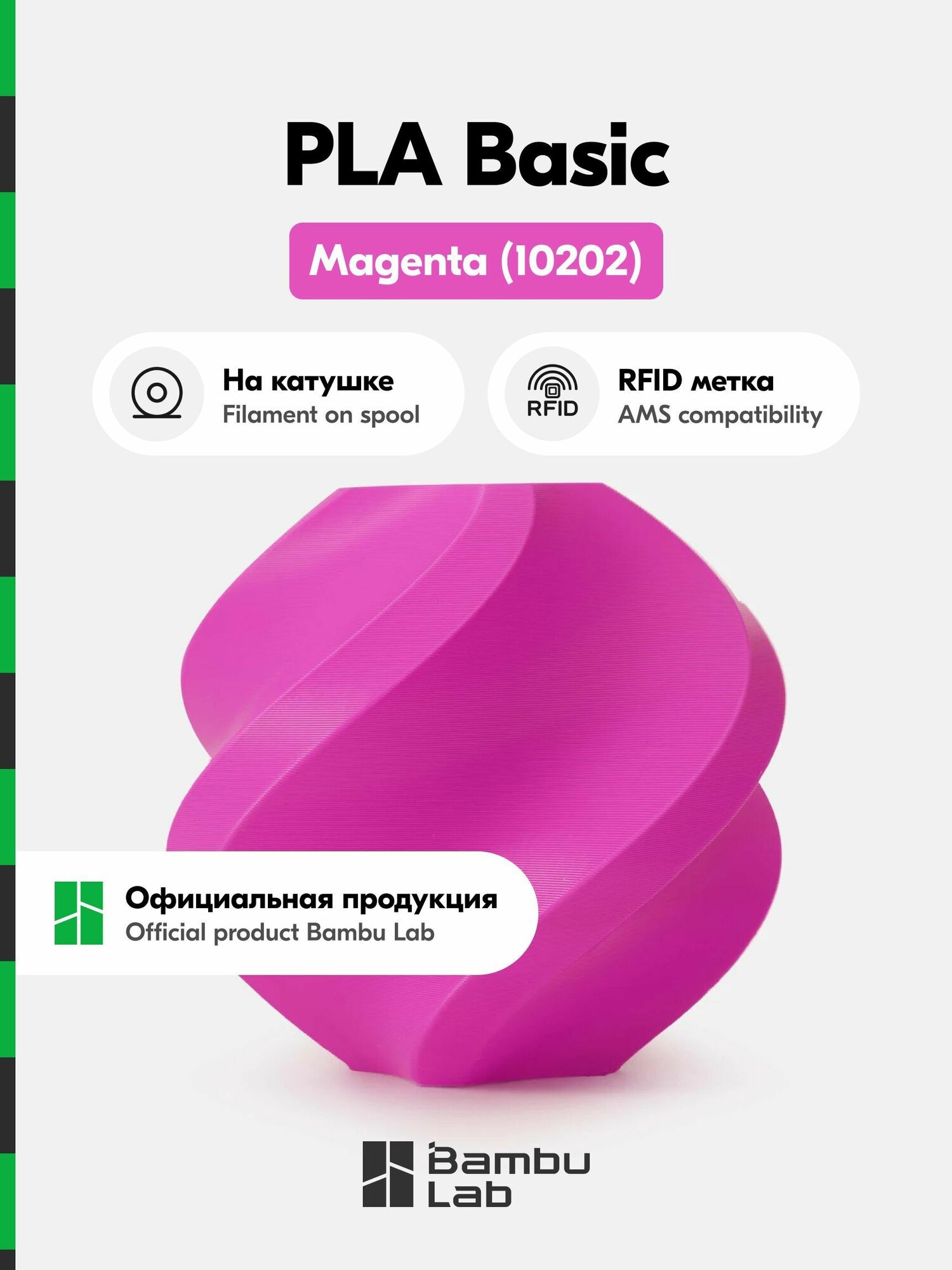 Пластик PLA Basic Bambu Lab, 1кг (На катушке), Magenta (10202), розовый
