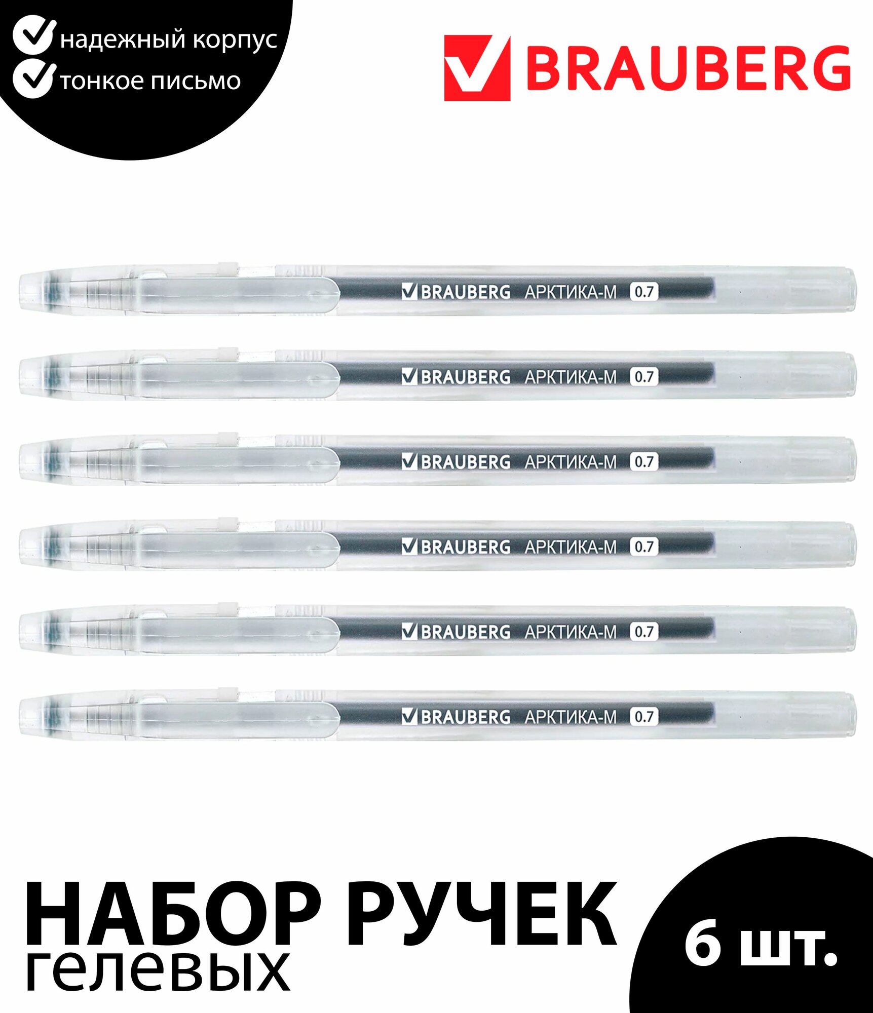 Набор 6 шт. - Ручка гелевая россия "стандарт", черная, корпус тонированный, узел 0,7 мм, линия письма 0,5 мм, BRAUBERG
