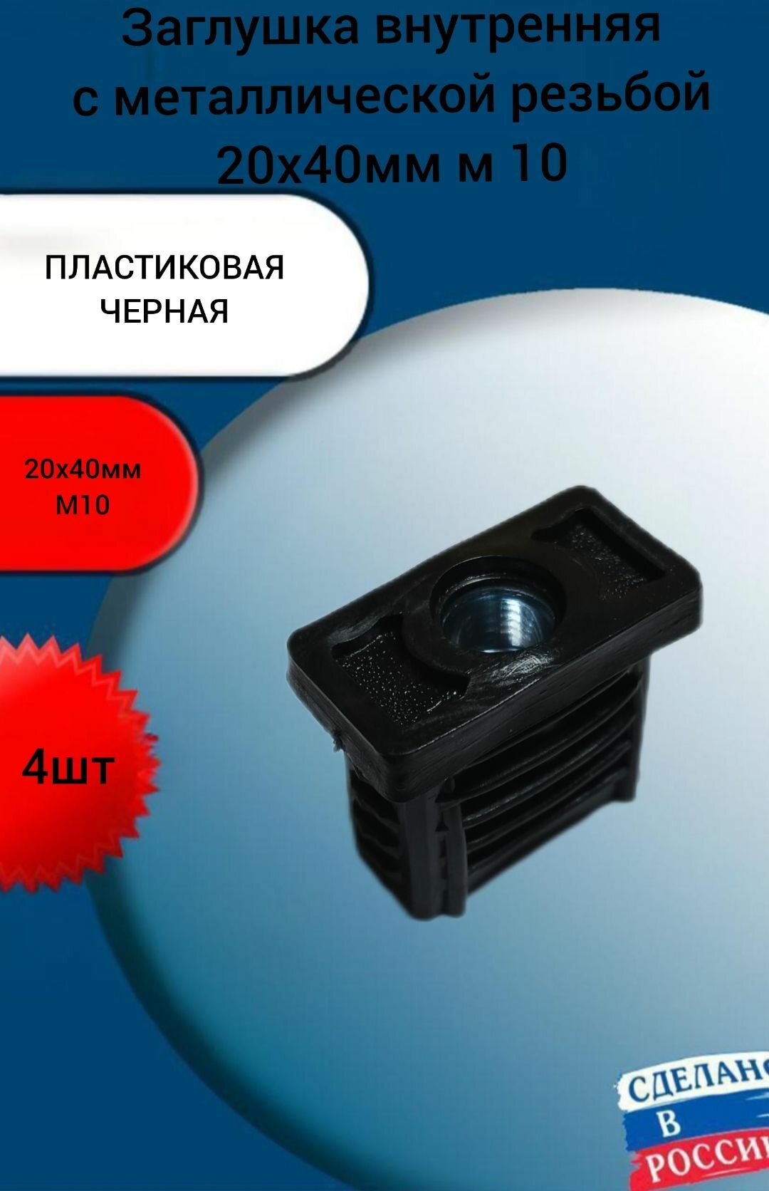 Заглушка внутренняя с металлической резьбой 20х40 мм М10 (комплект 4 шт.)