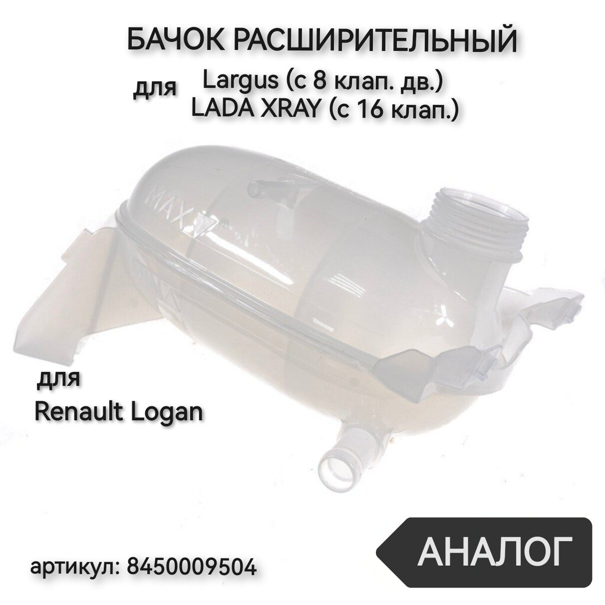 Бачок расширительный Ларгус, Renault Logan, X-RAY с 2016 г