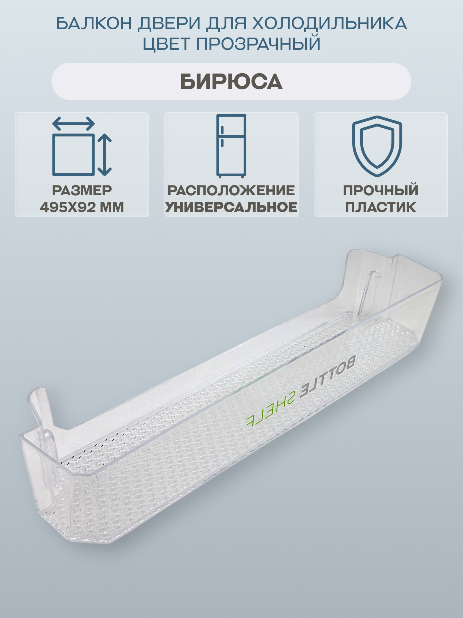 Балкон (полка) двери для холодильника Бирюса 495х92, цвет прозрачный/0055000003