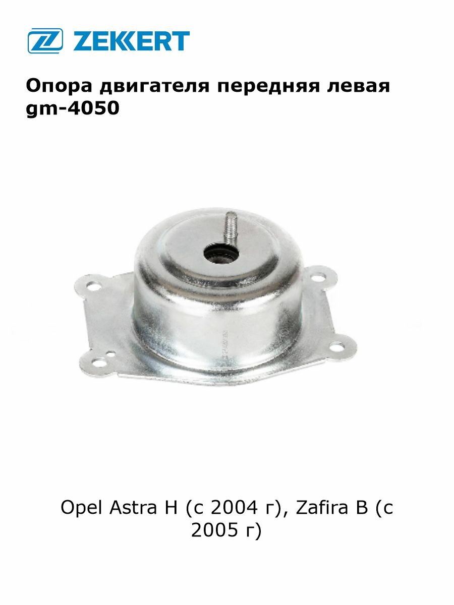 Опора, подушка двигателя передняя левая для Opel Astra H (с 2004 г), Zafira B (с 2005 г) арт gm-4050