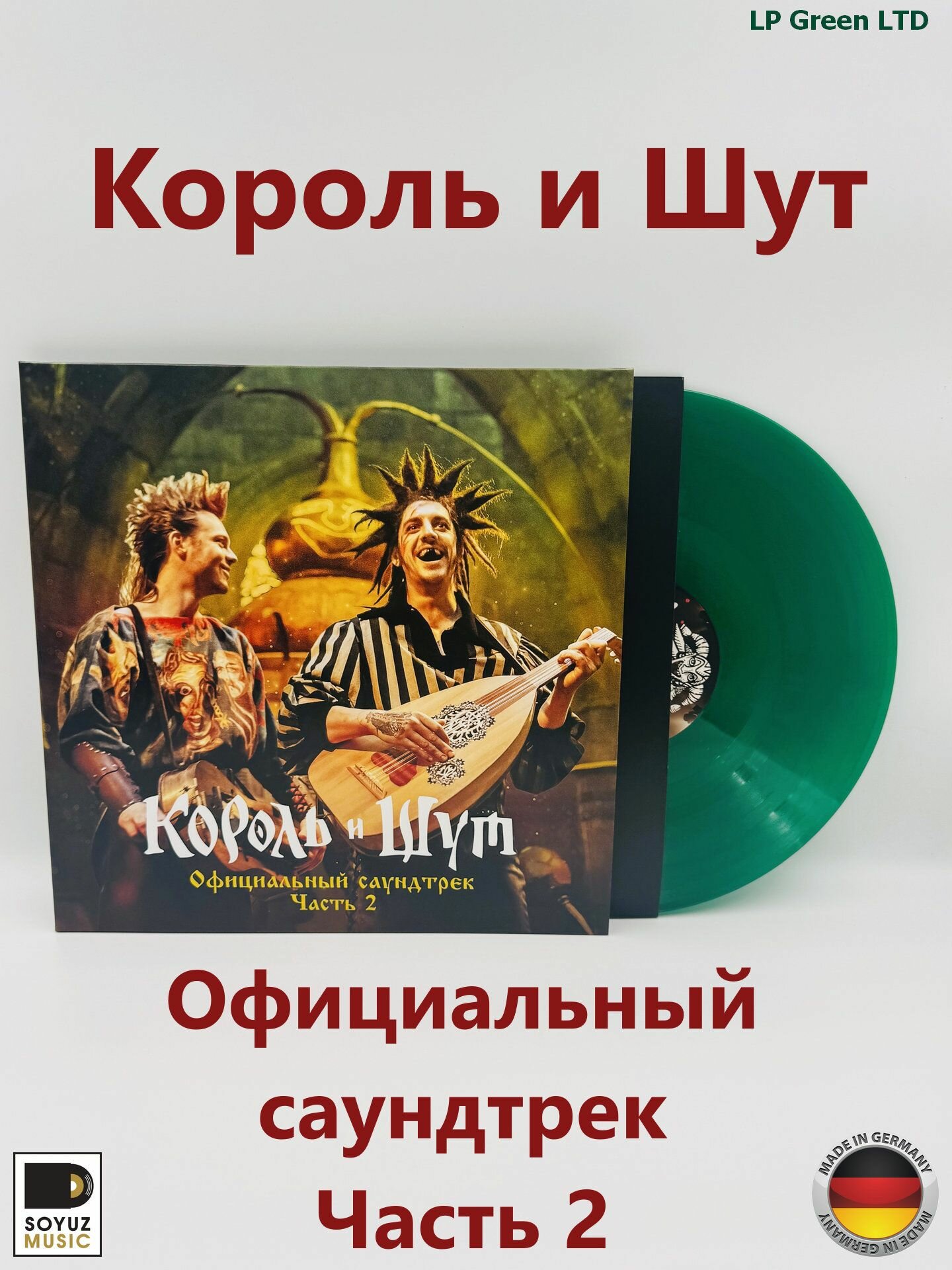 Король и Шут. Официальный саундтрек, Часть 2 (LP Green LTD/Виниловая пластинка)