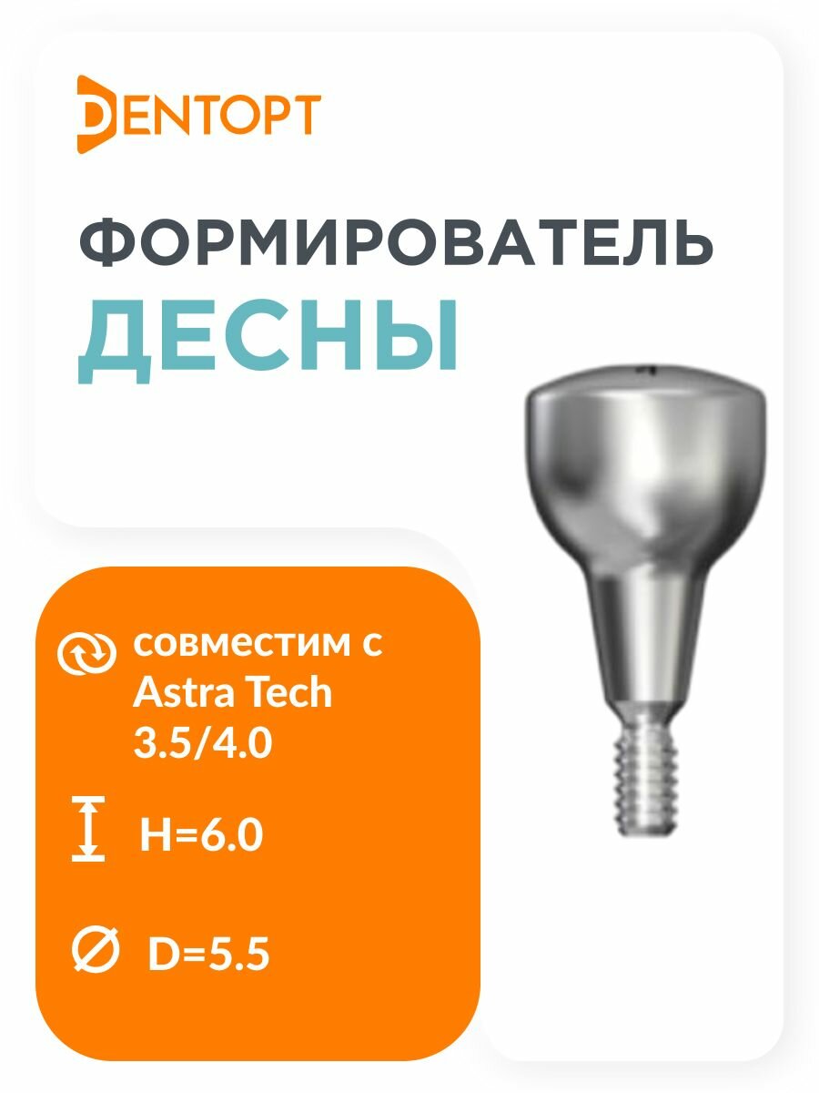 Формирователь десны Astra Tech 3.5/4.0 D 5.5 H 6