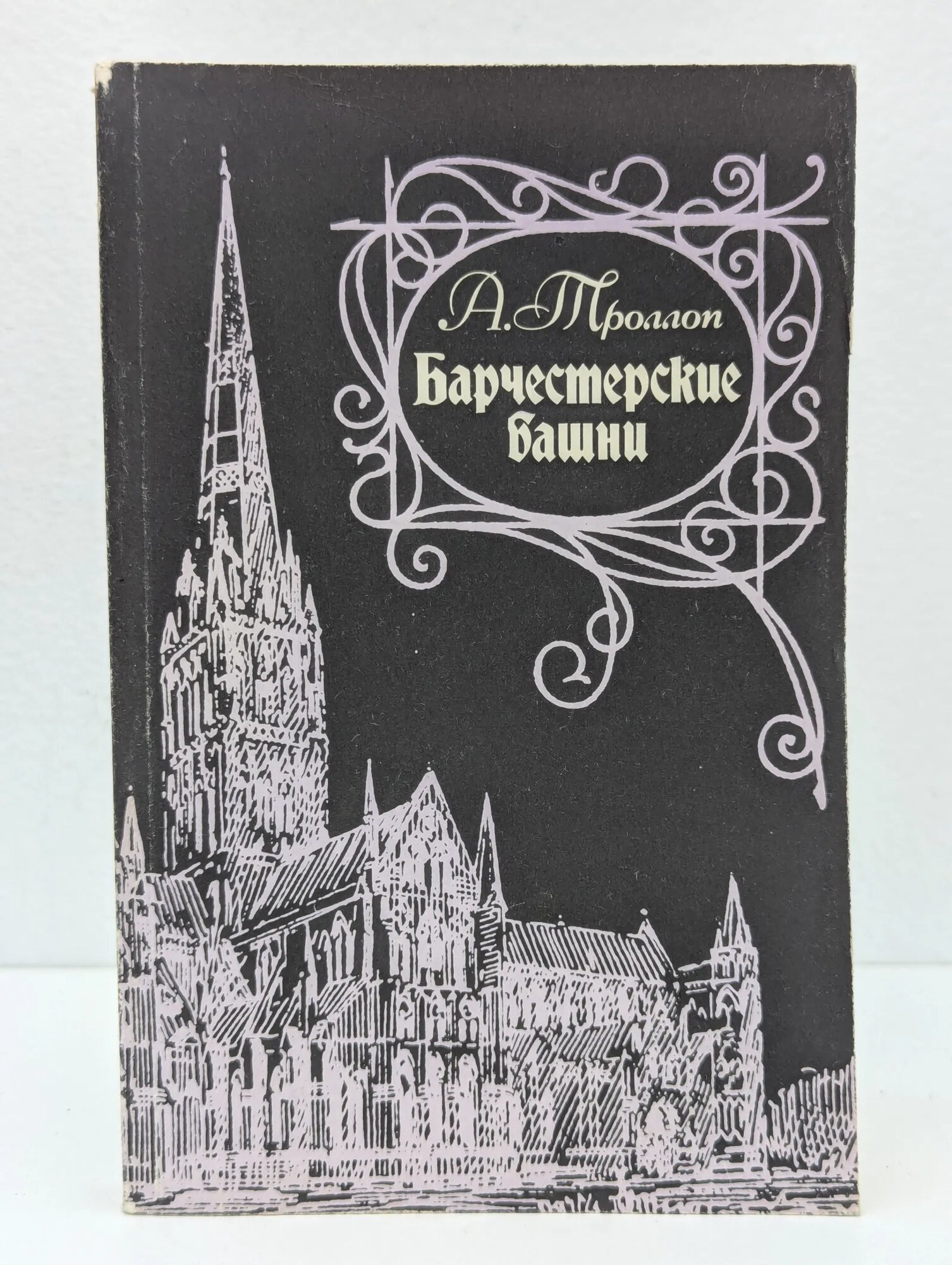 Барчестерские башни Троллоп Антони 1990