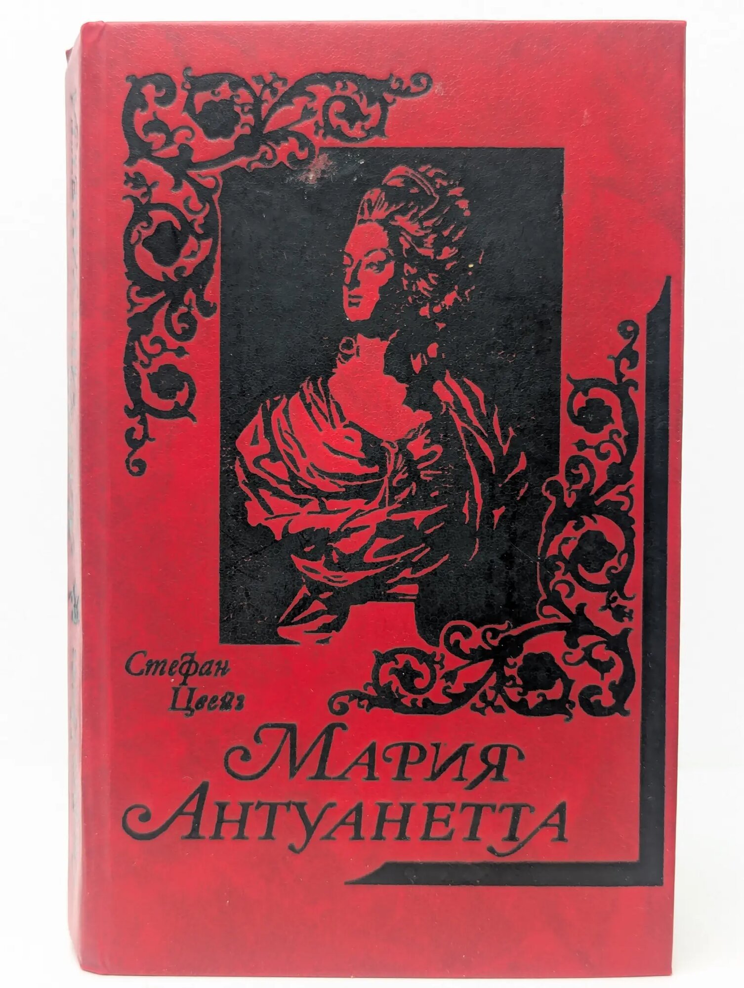 Мария Антуанетта. Портрет ординарного характера Цвейг Стефан 1990