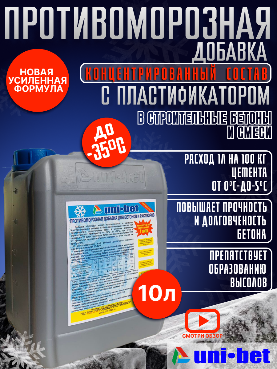Противоморозная добавка в бетон с пластификатором 10L