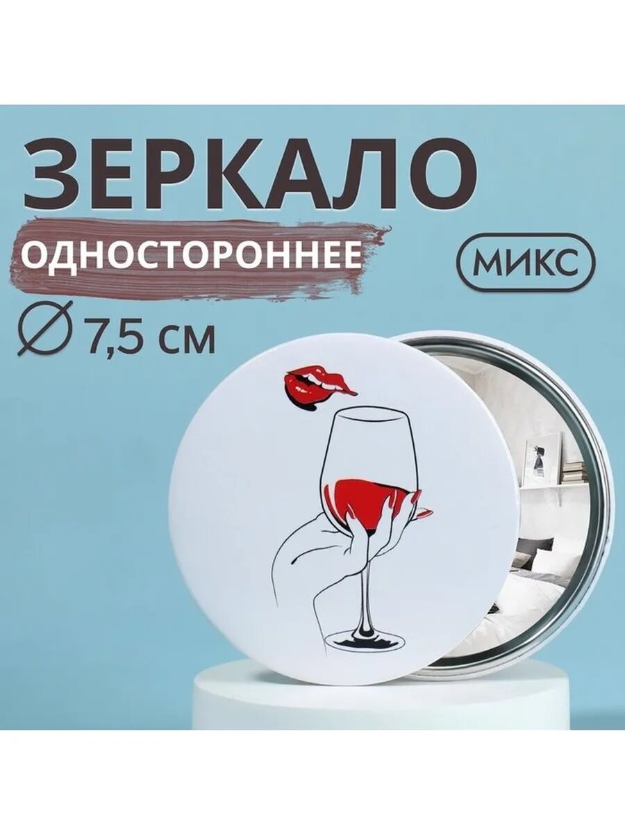Зеркало карманное «WINE NOT», d = 7,5 см, рисунок микс