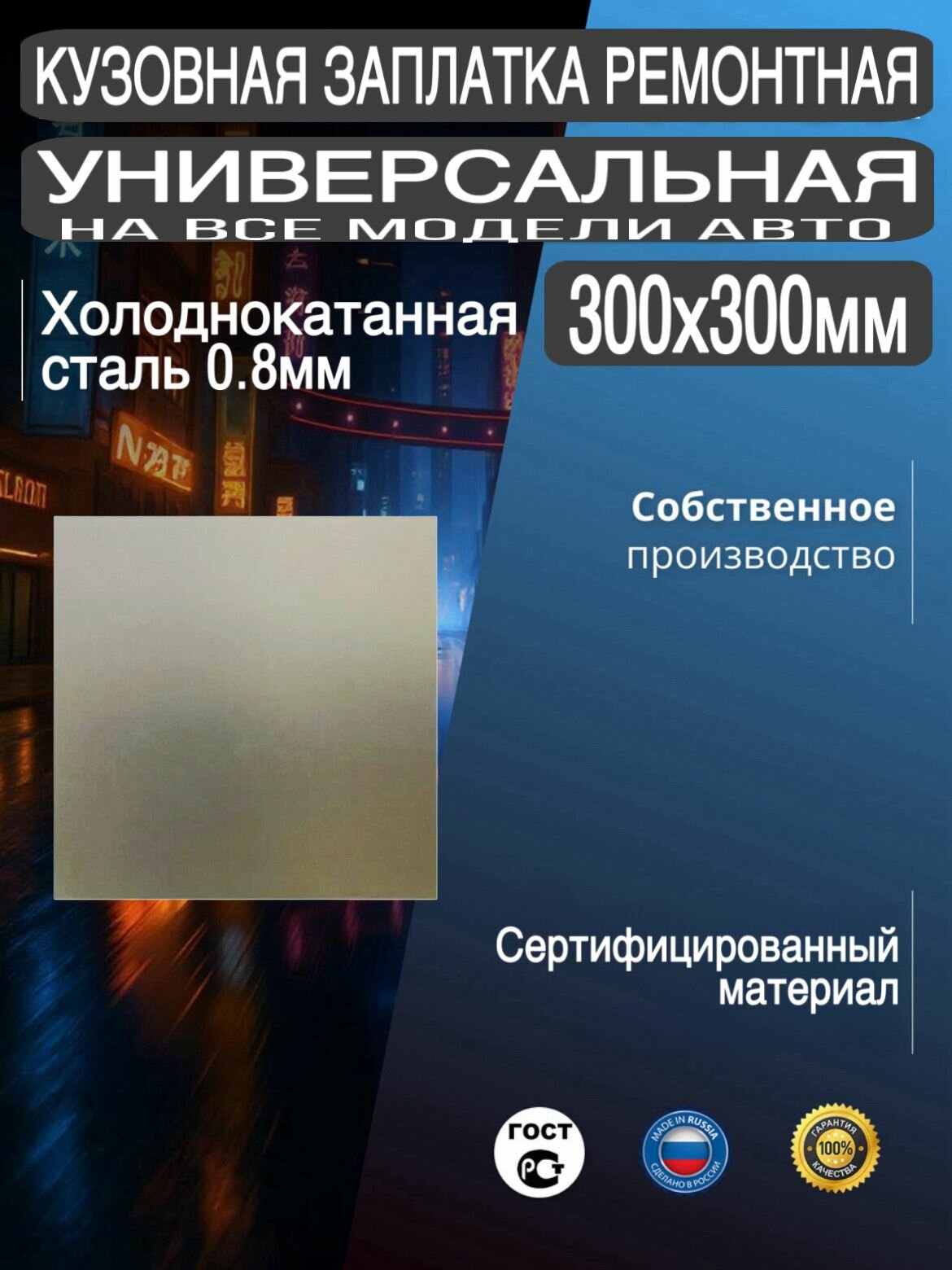 Кузовная заплатка универсальная ремонтная для кузова автомобиля, на все виды авто, 300х300мм, холоднокатанная сталь 0.8мм