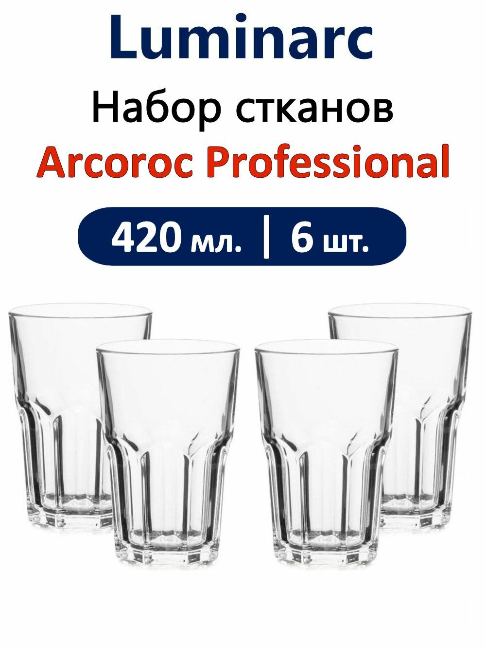 Набор высоких стаканов Granity 420 мл. (6 шт). Luminarc
