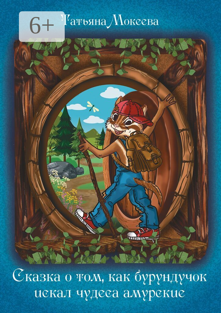 Сказка о том, как бурундучок искал чудеса амурские