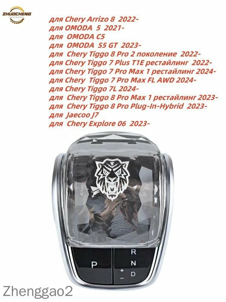 Для Chery Tiggo 8 Pro(8 pro max), Tiggo 7 plus(7 pro max), Arrizo 8 , OMODA 5 C5 S5GT , Jaecco 07, Explore 06 , Светодиодная хрустальная ручка рычага переключения передач Ручка рычага переключения передач