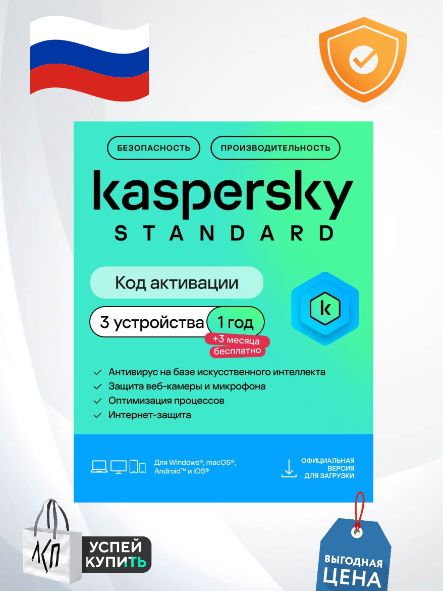Антивирус Касперский Standard - базовая защита для 3 ПК с 1 годичной лицензией + код активации на 3 месяца