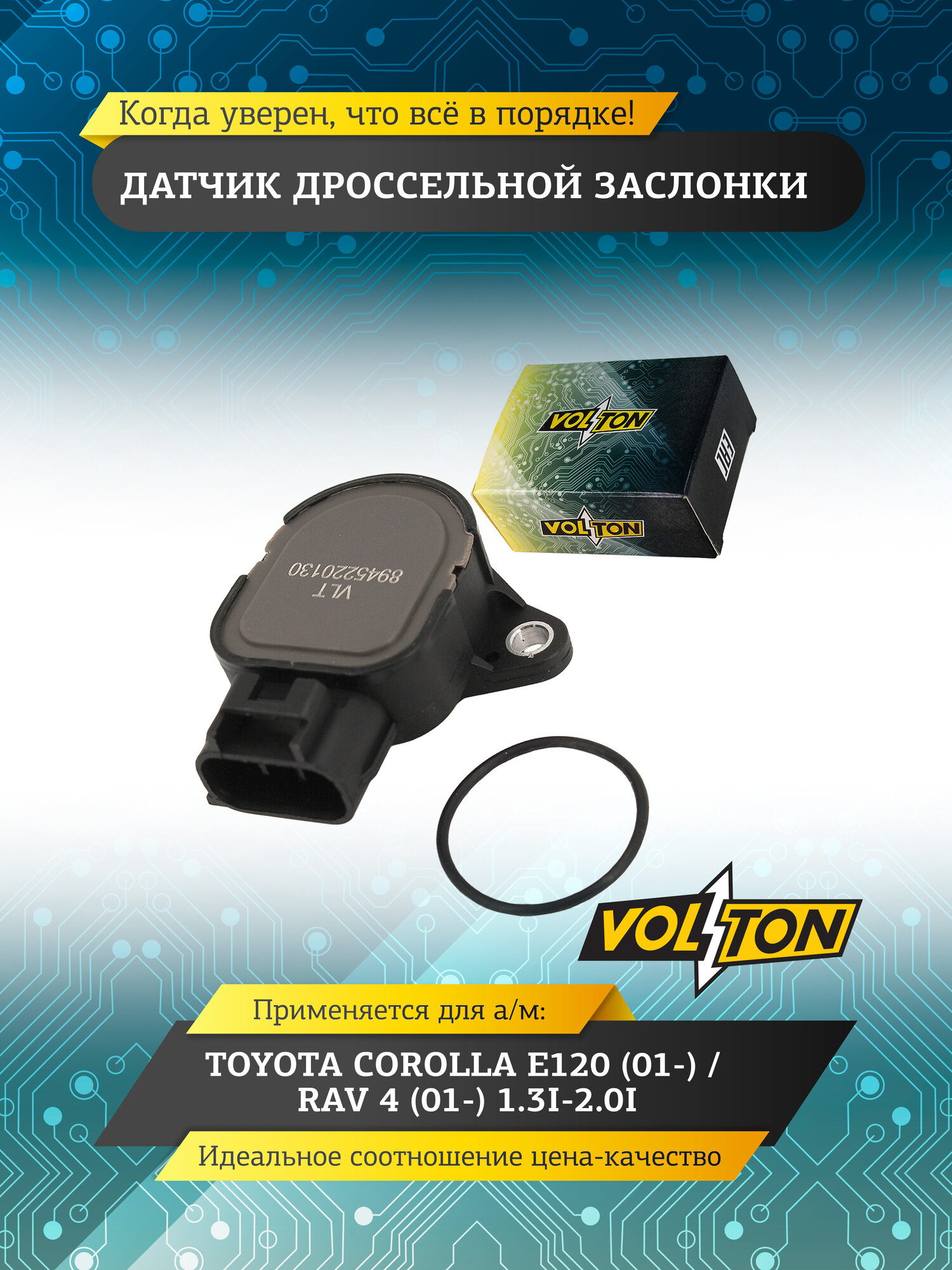 Датчик дроссельной заслонки VOLTON, для TOYOTA COROLLA E120 с 2001 г./RAV 4 с 2001 г.