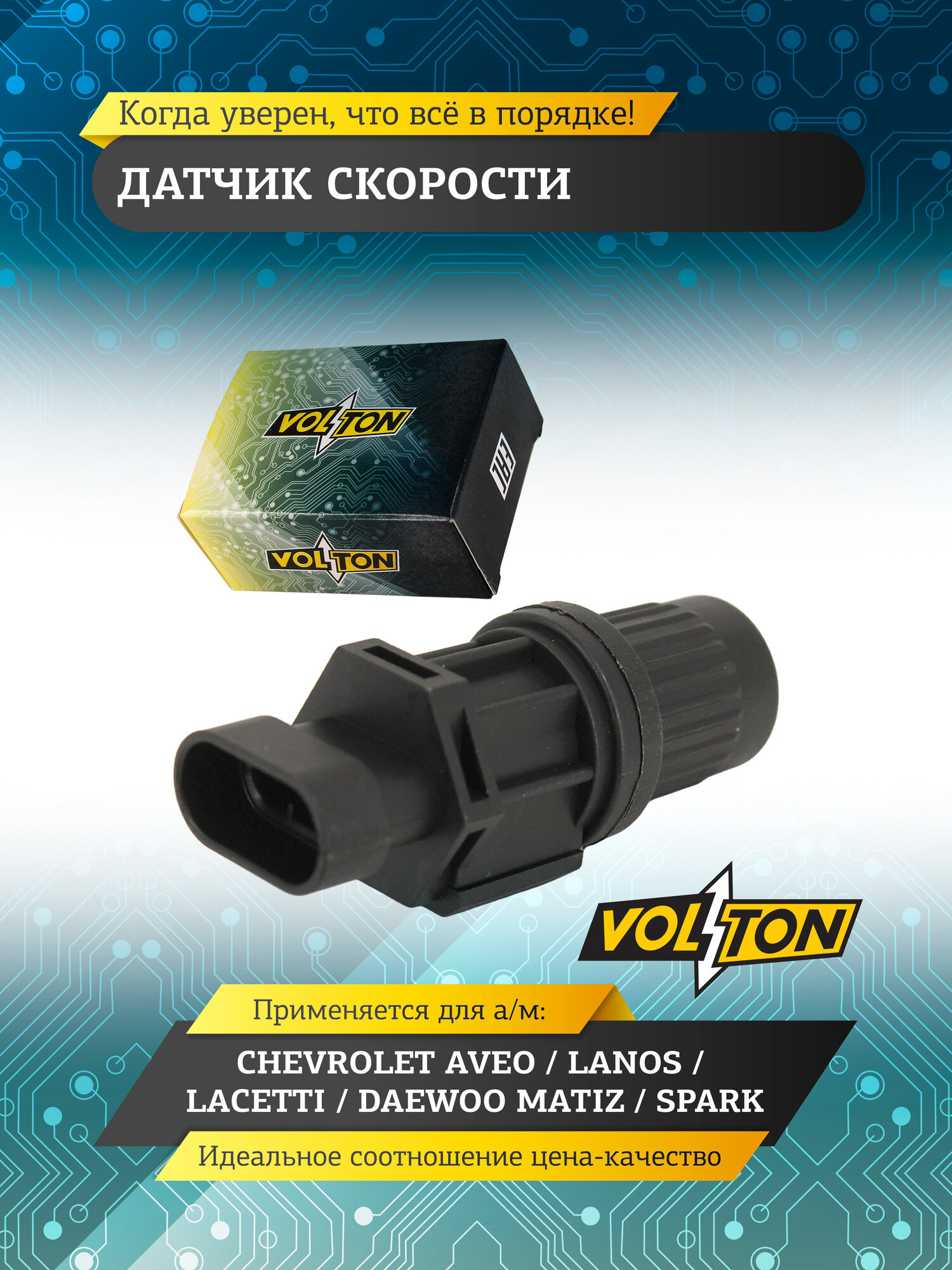 Датчик скорости VOLTON для а/м CHEVROLET AVEO , LANOS , LACETTI , SPARK, DAEWOO MATIZ