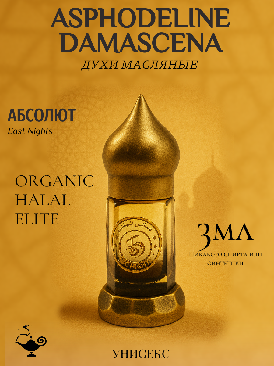 East Nights "Тамариск Иорданский" масляные духи 3мл. селективные, унисекс