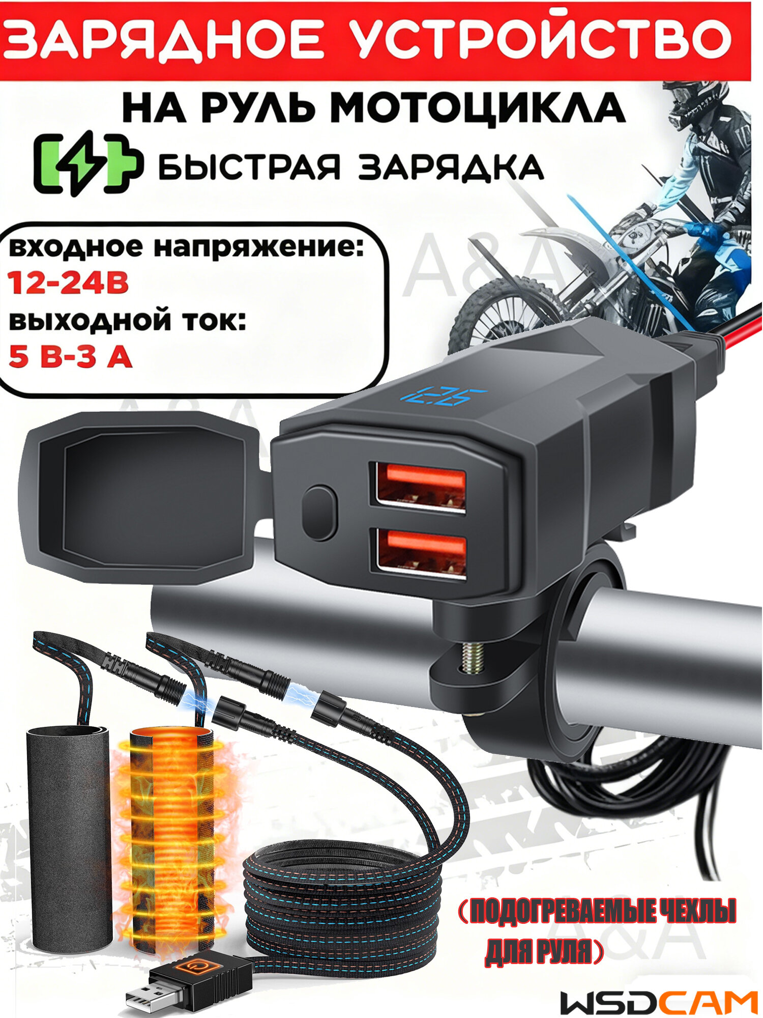 Умное двухпортовое USB-зарядное устройство для мотоцикла (Включает ручки с подогревом для мотоциклов)