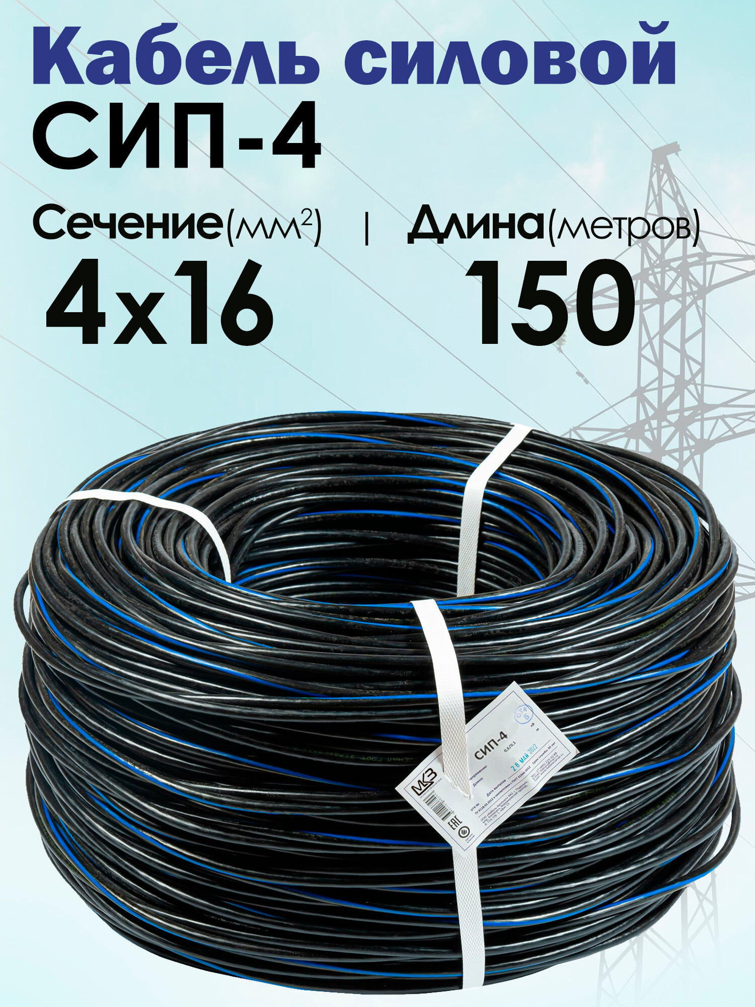 Силовой кабель СИП-4 4x16 ГОСТ 150 метров Московский кабельный завод