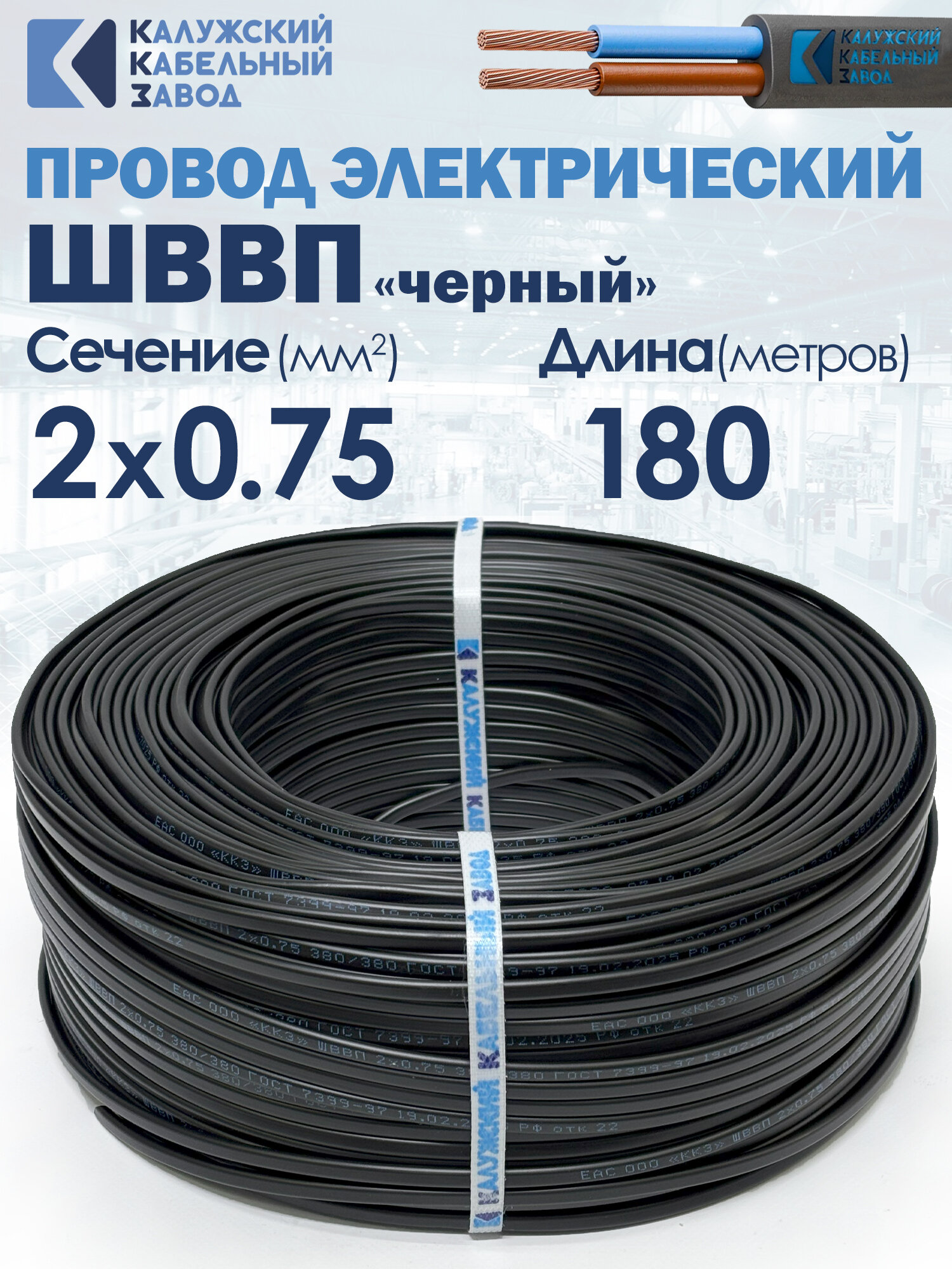 Провод ШВВП 2х0.75 180метров Черный ККЗ ГОСТ